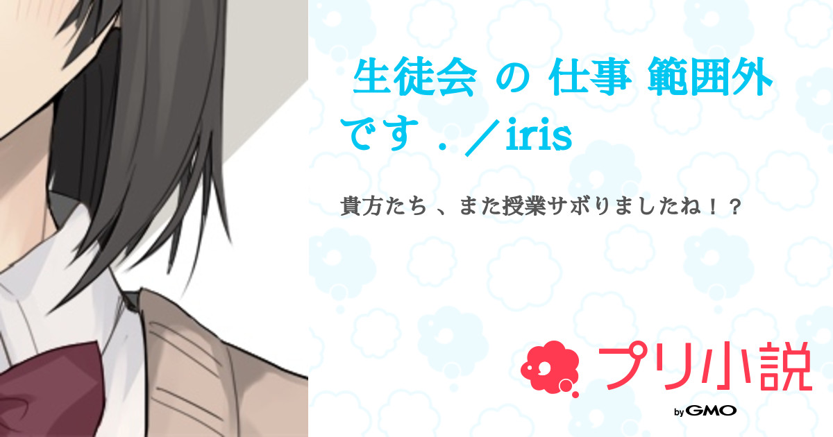 第1話：Prolog（ 生徒会 の 仕事 範囲外 です . ／iris）｜無料スマホ夢小説ならプリ小説 byGMO